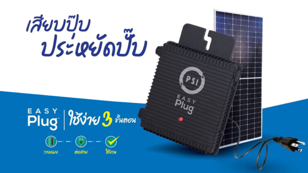 PSI Easy Plug คือ อะไร? วิธีติดตั้ง และขั้นตอนการใช้งาน